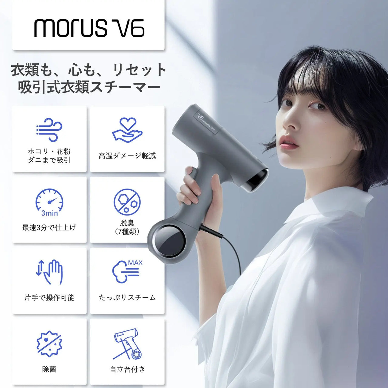 衣類スチーマー Morus V6｜真空吸着式 スチームアイロン，片手で操作，3段階吸着力調節， 脱臭，消臭，花粉低減 – 株式会社モルス
