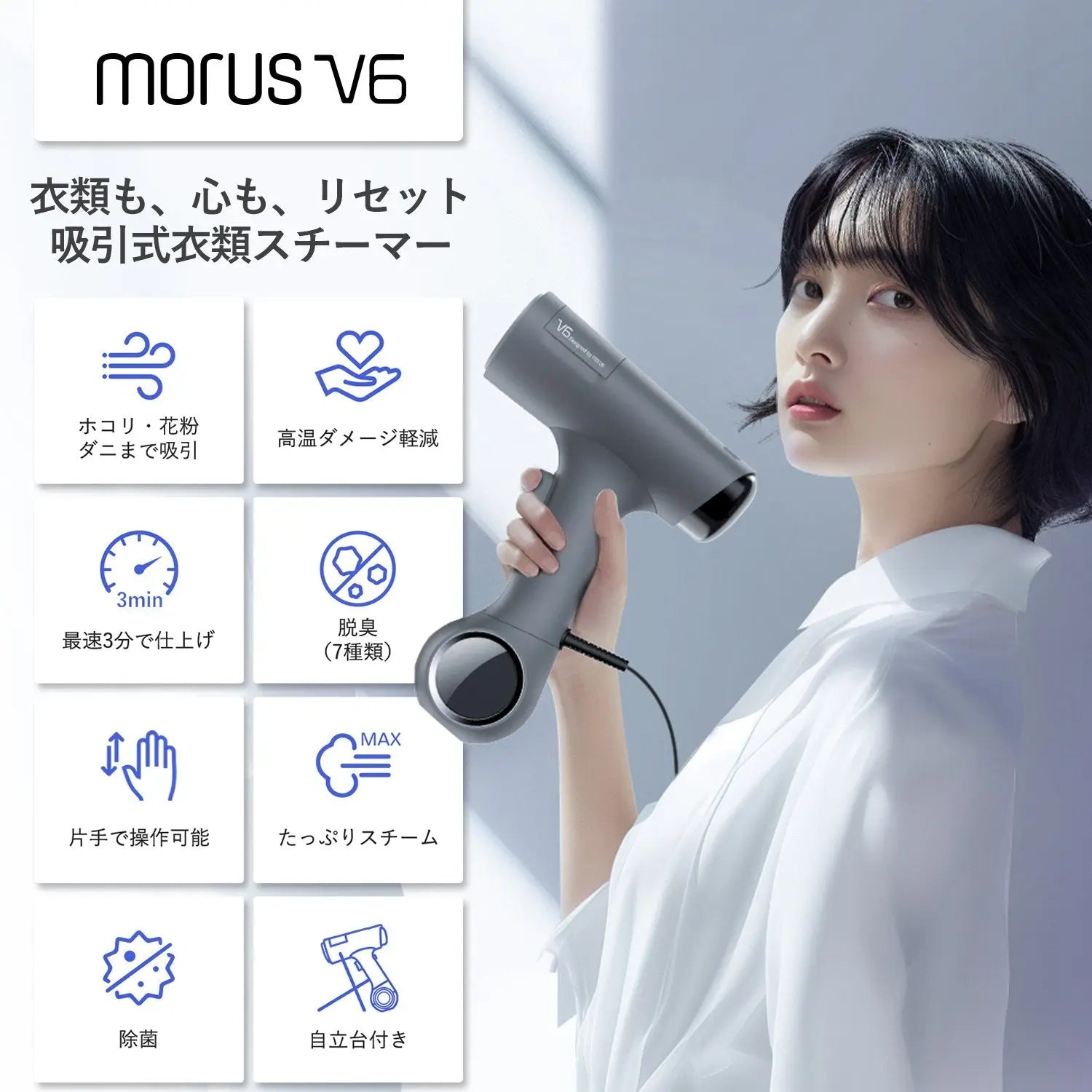 衣類スチーマー【Morus V6】 真空吸着式 スチームアイロン，片手で操作，3段階吸着力調節， 脱臭，消臭，花粉低減 – 株式会社モルス