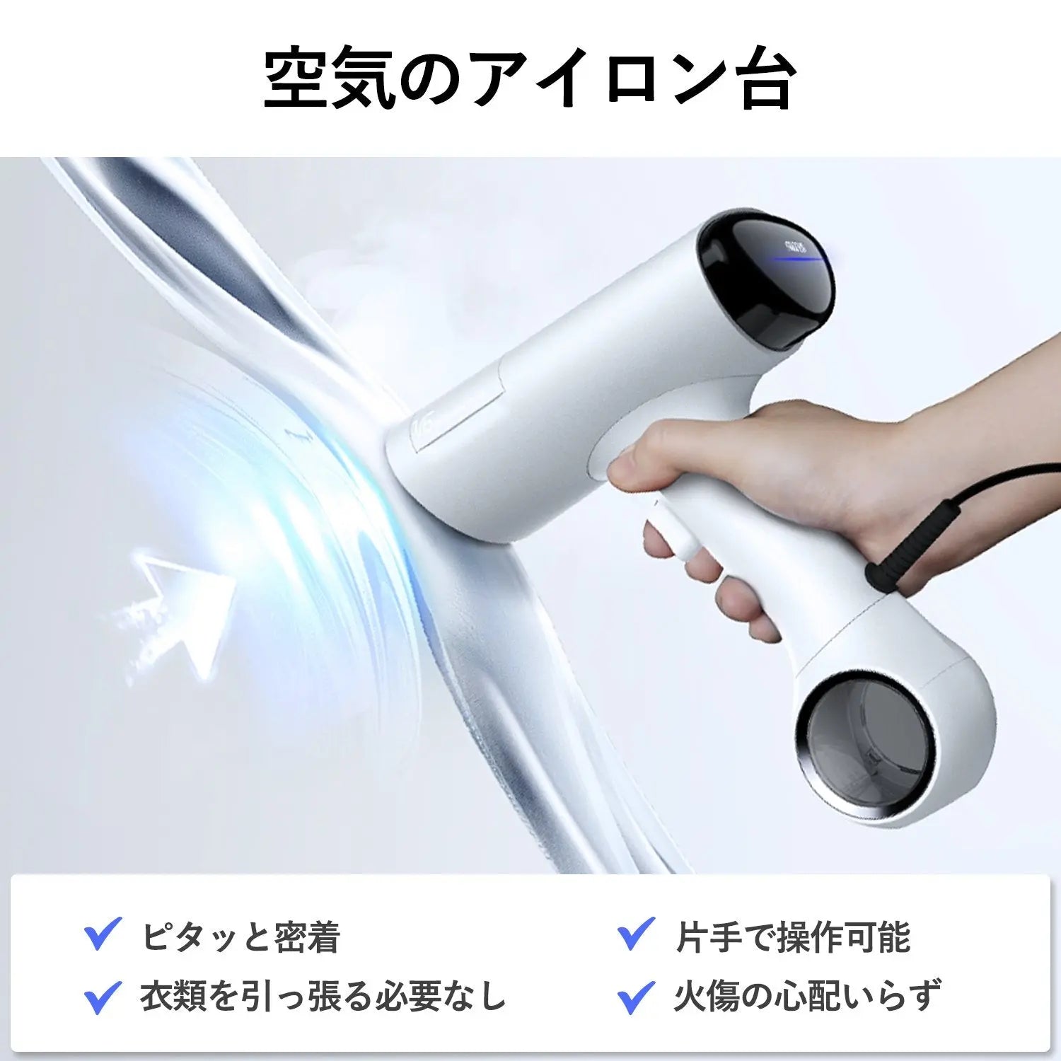 衣類スチーマー【Morus V6】 真空吸着式 スチームアイロン，片手で操作，3段階吸着力調節， 脱臭，消臭，花粉低減 – 株式会社モルス